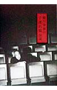&nbsp;&nbsp;&nbsp; 蜷川幸雄の子連れ狼伝説 単行本 の詳細 出版社: 小池書院 レーベル: 作者: 蜷川幸雄 カナ: ニナガワユキオノコズレオオカミデンセツ / ニナガワユキオ サイズ: 単行本 ISBN: 4883155...