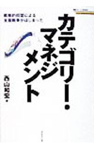 &nbsp;&nbsp;&nbsp; カテゴリー・マネジメント 単行本 の詳細 出版社: ダイヤモンド社 レーベル: 戦略ブレーンBOOKS 作者: 西山和宏 カナ: カテゴリーマネジメント / ニシヤマカズヒロ サイズ: 単行本 ISBN...
