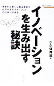 &nbsp;&nbsp;&nbsp; イノベーションを生み出す秘訣 単行本 の詳細 出版社: ダイヤモンド社 レーベル: 戦略ブレーンBOOKS 作者: 小久保厚郎 カナ: イノベーションオウミダスヒケツ / コクボアツロウ サイズ: 単行...