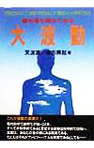 &nbsp;&nbsp;&nbsp; 霊も運も測定できる大波動 単行本 の詳細 出版社: メタモル出版 レーベル: 作者: 棟方興起 カナ: レイモウンモソクテイデキルダイハドウ / ムナカタコウキ サイズ: 単行本 ISBN: 48959...