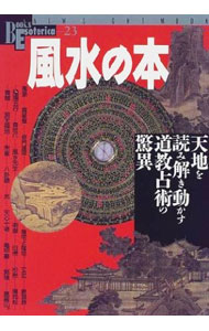 &nbsp;&nbsp;&nbsp; 風水の本−天地を読み解き動かす道教占術の驚異−　BooksEsoterica 23 単行本 の詳細 出版社: 学習研究社 レーベル: Books　esoterica 作者: 学研 カナ: フウスイノホン...