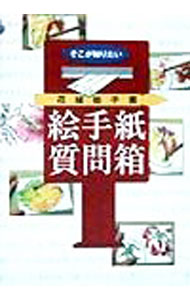 &nbsp;&nbsp;&nbsp; そこが知りたい絵手紙質問箱 単行本 の詳細 出版社: マール社 レーベル: 作者: 花城祐子 カナ: ソコガシリタイエテガミシツモンバコ / ハナシロサチコ サイズ: 単行本 ISBN: 4837302...