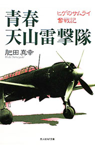 &nbsp;&nbsp;&nbsp; 青春天山雷撃隊 文庫 の詳細 出版社: 光人社 レーベル: 光人社NF文庫 作者: 肥田真幸 カナ: セイシュンテンザンライゲキタイ / ヒダサネユキ サイズ: 文庫 ISBN: 4769822251 ...