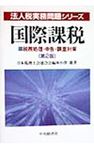 &nbsp;&nbsp;&nbsp; 国際課税 単行本 の詳細 出版社: 中央経済社 レーベル: 法人税実務問題シリーズ 作者: 小沢進 カナ: コクサイカゼイ / オザワススム サイズ: 単行本 ISBN: 4502770949 発売日:...