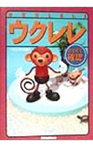 &nbsp;&nbsp;&nbsp; ウクレレ 単行本 の詳細 出版社: リットーミュージック レーベル: 目で見て確認 作者: 市村雅紀 カナ: ウクレレ / イチムラマサキ サイズ: 単行本 ISBN: 4845603756 発売日: ...