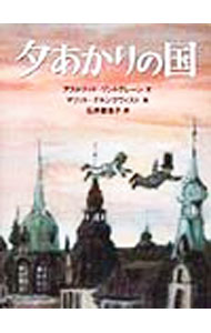 &nbsp;&nbsp;&nbsp; 夕あかりの国 単行本 の詳細 出版社: 徳間書店 レーベル: 作者: アストリッド・リンドグレーン カナ: ユウアカリノクニ / マリットテルンクヴィスト サイズ: 単行本 ISBN: 41986099...
