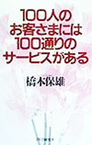 &nbsp;&nbsp;&nbsp; 100人のお客さまには100通りのサービスがある 単行本 の詳細 出版社: PHP研究所 レーベル: 作者: 橋本保雄 カナ: ヒャクニンノオキャクサマニワヒャクトオリノサービスガアル / ハシモトヤス...