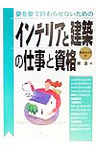 &nbsp;&nbsp;&nbsp; インテリアと建築の仕事と資格 単行本 の詳細 出版社: 同文舘出版 レーベル: Do　books 作者: 東潔 カナ: インテリアトケンチクノシゴトトシカク / アズマキヨシ サイズ: 単行本 ISBN...