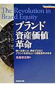&nbsp;&nbsp;&nbsp; ブランド資産価値革命 単行本 の詳細 出版社: ダイヤモンド社 レーベル: 戦略ブレーンBOOKS 作者: 高桑郁太郎 カナ: ブランドシサンカチカクメイ / タカクワイクタロウ サイズ: 単行本 IS...