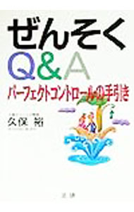 &nbsp;&nbsp;&nbsp; ぜんそくQ＆A 単行本 の詳細 出版社: 法研 レーベル: 作者: 久保裕 カナ: ゼンソクキューアンドエー / クボヒロシ サイズ: 単行本 ISBN: 4879543020 発売日: 1999/10...