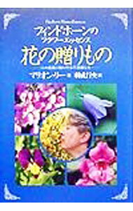 &nbsp;&nbsp;&nbsp; 花の贈りもの 単行本 の詳細 出版社: 風雲舎 レーベル: 作者: マリオン・リー カナ: ハナノオクリモノ / マリオンリー サイズ: 単行本 ISBN: 4938939169 発売日: 1999/1...