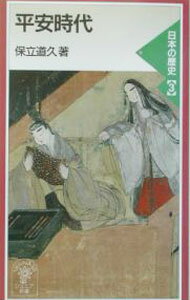 &nbsp;&nbsp;&nbsp; 平安時代 新書 の詳細 出版社: 岩波書店 レーベル: 岩波ジュニア新書 作者: 保立道久 カナ: ヘイアンジダイ / ホタテミチヒサ サイズ: 新書 ISBN: 4005003338 発売日: 199...