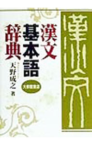 &nbsp;&nbsp;&nbsp; 漢文基本語辞典 単行本 の詳細 出版社: 大修館書店 レーベル: 作者: 天野成之 カナ: カンブンキホンゴジテン / アマノシゲユキ サイズ: 単行本 ISBN: 4469032115 発売日: 19...