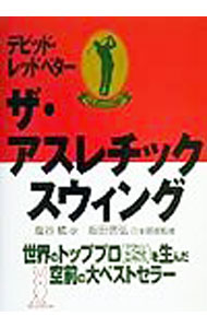 &nbsp;&nbsp;&nbsp; ザ・アスレチックスウィング 単行本 の詳細 出版社: ゴルフダイジェスト社 レーベル: ラビットBOOK 作者: デビッド・レッドベター カナ: ザアスレチックスウィング / デビッドレッドベター サイ...