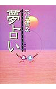 &nbsp;&nbsp;&nbsp; 不思議な夢占い 単行本 の詳細 出版社: 西東社 レーベル: 作者: 藤田真理 カナ: フシギナユメウラナイ / フジタマリ サイズ: 単行本 ISBN: 4791610024 発売日: 1999/12...