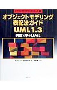&nbsp;&nbsp;&nbsp; オブジェクトモデリング表記法ガイドUML1．3 単行本 の詳細 出版社: ピアソン・エデュケーション レーベル: オブジェクトモデリングシリーズ 作者: 今野睦 カナ: オブジェクトモデリングヒョウキホ...