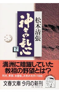 &nbsp;&nbsp;&nbsp; 神々の乱心 下 文庫 の詳細 出版社: 文芸春秋 レーベル: 文春文庫 作者: 松本清張 カナ: カミガミノランシン3 / マツモトセイチョウ サイズ: 文庫 ISBN: 4167106868 発売日:...