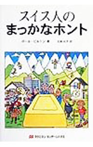 &nbsp;&nbsp;&nbsp; スイス人のまっかなホント 単行本 の詳細 出版社: マクミランランゲージハウス レーベル: 作者: ポール・ビルトン カナ: スイスジンノマッカナホント / ポールビルトン サイズ: 単行本 ISBN:...