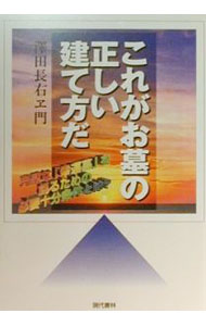 &nbsp;&nbsp;&nbsp; これがお墓の正しい建て方だ 単行本 の詳細 出版社: 現代書林 レーベル: 作者: 沢田長右ヱ門 カナ: コレガオハカノタダシイタテカタダ / サワダチョウエモン サイズ: 単行本 ISBN: 4774...