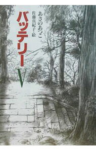 &nbsp;&nbsp;&nbsp; バッテリー 5 単行本 の詳細 出版社: 教育画劇 レーベル: 教育画劇の創作文学 作者: あさのあつこ カナ: バッテリー / アサノアツコ サイズ: 単行本 ISBN: 4774605492 発売日...