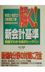 &nbsp;&nbsp;&nbsp; 税理士・会計士・日商簿記1級等受験生のための解く！新会計基準 単行本 の詳細 出版社: ダイエックス出版 レーベル: 作者: ダイエックス総研会計PJ カナ: ゼイリシカイケイシ / ダイエックスソウケ...