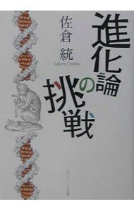 &nbsp;&nbsp;&nbsp; 進化論の挑戦 文庫 の詳細 出版社: 角川書店 レーベル: 角川ソフィア文庫 作者: 佐倉統 カナ: シンカロンノチョウセン / サクラオサム サイズ: 文庫 ISBN: 4043685017 発売日:...