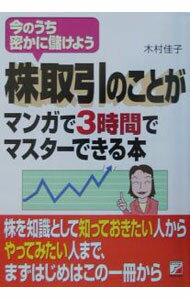 &nbsp;&nbsp;&nbsp; 株取引のことがマンガで3時間でマスターできる本 単行本 の詳細 出版社: 明日香出版社 レーベル: 作者: 木村佳子 カナ: カブトリヒキノコトガマンガデサンジカンデマスターデキルホン / キムラヨシコ...