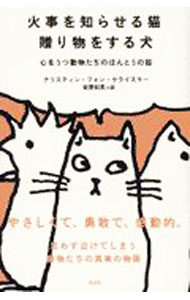 &nbsp;&nbsp;&nbsp; 火事を知らせる猫贈り物をする犬−心をうつ動物たちのほんとうの話− 単行本 の詳細 出版社: 光文社 レーベル: 作者: クリスティン・フォン・クライスラー カナ: カジオシラセルネコオクリモノオスルイヌ...