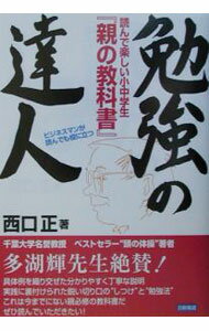 &nbsp;&nbsp;&nbsp; 勉強の達人−読んで楽しい小中学生「親の教科書」− 単行本 の詳細 出版社: 日新報道 レーベル: 作者: 西口正 カナ: ベンキョウノタツジンヨンデタノシイショウチュウガクセイオヤノキョウカショ / ニ...
