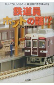&nbsp;&nbsp;&nbsp; 鉄道員ホントの話！？ 単行本 の詳細 出版社: 山海堂 レーベル: 作者: とんきち企画 カナ: テツドウインホントノハナシ / トンキチキカク サイズ: 単行本 ISBN: 4381104463 発売...