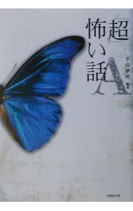 &nbsp;&nbsp;&nbsp; 「超」怖い話A 文庫 の詳細 出版社: 竹書房 レーベル: 竹書房文庫 作者: 平山夢明【編著】 カナ: チョウコワイハナシエー / ヒラヤマユメアキ サイズ: 文庫 ISBN: 4812411041 ...