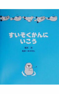 &nbsp;&nbsp;&nbsp; すいぞくかんにいこう 単行本 の詳細 出版社: 文渓堂 レーベル: 作者: 坂本和弘 カナ: スイゾクカンニイコウ / サカモトカズヒロ サイズ: 単行本 ISBN: 4894233398 発売日: 2...