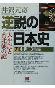 &nbsp;&nbsp;&nbsp; 逆説の日本史 7 文庫 の詳細 出版社: 小学館 レーベル: 小学館文庫 作者: 井沢元彦 カナ: ギャクセツノニホンシ / イザワモトヒコ サイズ: 文庫 ISBN: 4094020071 発売日: ...
