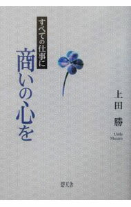 &nbsp;&nbsp;&nbsp; すべての仕事に商いの心を 単行本 の詳細 出版社: 碧天舎 レーベル: 作者: 上田勝 カナ: スベテノシゴトニアキナイノココロオ / ウエダマサル サイズ: 単行本 ISBN: 4883461777 ...