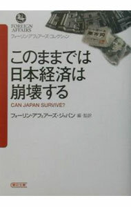 &nbsp;&nbsp;&nbsp; このままでは日本経済は崩壊する 文庫 の詳細 出版社: 朝日新聞社 レーベル: 朝日文庫 作者: フォーリン・アフェアーズ・ジャパン【編】 カナ: コノママデハニホンケイザイハホウカイスル / フォーリ...