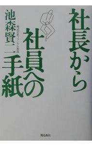 &nbsp;&nbsp;&nbsp; 社長から社員への手紙 単行本 の詳細 出版社: 飛鳥新社 レーベル: 作者: 池森賢二 カナ: シャチョウカラシャインエノテガミ / イケモリケンジ サイズ: 単行本 ISBN: 4870315416 ...