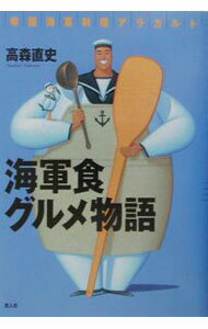 &nbsp;&nbsp;&nbsp; 海軍食グルメ物語 単行本 の詳細 出版社: 光人社 レーベル: 作者: 高森直史 カナ: カイグンショクグルメモノガタリ / タカモリナオフミ サイズ: 単行本 ISBN: 4769810865 発売日...