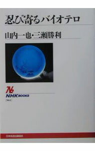 &nbsp;&nbsp;&nbsp; 忍び寄るバイオテロ 単行本 の詳細 出版社: 日本放送出版協会 レーベル: NHKブックス 作者: 三瀬勝利 カナ: シノビヨルバイオテロ / ミセカツトシ サイズ: 単行本 ISBN: 4140019...