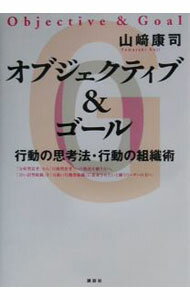 &nbsp;&nbsp;&nbsp; オブジェクティブ＆ゴール 単行本 の詳細 出版社: 講談社 レーベル: 作者: 山崎康司 カナ: オブジェクティブアンドゴール / ヤマサキコウジ サイズ: 単行本 ISBN: 4062117452 発...