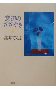 &nbsp;&nbsp;&nbsp; 窓辺のささやき 単行本 の詳細 出版社: 文芸社 レーベル: 作者: 高井てるよ カナ: マドベノササヤキ / タカイテルヨ サイズ: 単行本 ISBN: 483555311X 発売日: 2003/03...