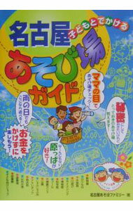 &nbsp;&nbsp;&nbsp; 子どもとでかける名古屋あそび場ガイド 単行本 の詳細 出版社: メイツ出版 レーベル: 作者: 名古屋あそぼファミリー カナ: コドモトデカケルナゴヤアソビバガイド / ナゴヤアソボファミリー サイズ:...