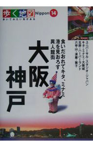 &nbsp;&nbsp;&nbsp; 大阪・神戸　歩く地図Nippon 単行本 の詳細 出版社: 山と渓谷社 レーベル: 作者: 山と溪谷社 カナ: オオサカコウベアルクチズニッポン / ヤマトケイコクシャ サイズ: 単行本 ISBN: 4...