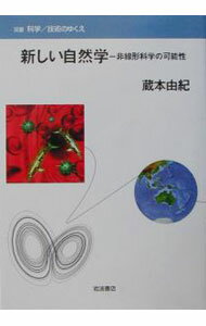 &nbsp;&nbsp;&nbsp; 新しい自然学 単行本 の詳細 出版社: 岩波書店 レーベル: 双書科学／技術のゆくえ 作者: 蔵本由紀 カナ: アタラシイシゼンガク / クラモトヨシキ サイズ: 単行本 ISBN: 400026642...