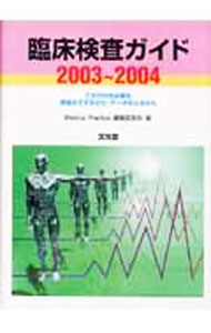 &nbsp;&nbsp;&nbsp; 臨床検査ガイド 2003~2004 単行本 の詳細 出版社: 文光堂 レーベル: 作者: 和田攻 カナ: リンショウケンサガイド / ワダオサム サイズ: 単行本 ISBN: 4830680253 発売...