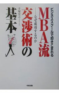 &nbsp;&nbsp;&nbsp; MBA流交渉術の基本 単行本 の詳細 出版社: 中経出版 レーベル: 作者: 手塚宏之 カナ: エムビーエーリュウコウショウジュツノキホン / テズカヒロユキ サイズ: 単行本 ISBN: 480611...