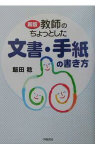 &nbsp;&nbsp;&nbsp; 教師のちょっとした文書・手紙の書き方 単行本 の詳細 出版社: 学陽書房 レーベル: 作者: 飯田稔 カナ: キョウシノチョットシタブンショテガミノカキカタ / イイダミノル サイズ: 単行本 ISBN...