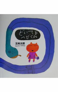 &nbsp;&nbsp;&nbsp; どいてよへびくん 単行本 の詳細 出版社: 偕成社 レーベル: 作者: 五味太郎 カナ: ドイテヨヘビクン / ゴミタロウ サイズ: 単行本 ISBN: 4032272603 発売日: 2003/03/...