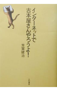 &nbsp;&nbsp;&nbsp; インターネットで古本屋さんやろうよ！ 単行本 の詳細 出版社: 大和書房 レーベル: 作者: 芳賀健治 カナ: インターネットデフルホンヤサンヤロウヨ / ハガケンジ サイズ: 単行本 ISBN: 44...