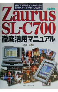 &nbsp;&nbsp;&nbsp; Zaurus　SL−C700徹底活用マニュアル 単行本 の詳細 出版社: メディア・テック出版 レーベル: 作者: 武井一巳 カナ: ザウルスエスエルシーナナヒャクテッテイカツヨウマニュアル / タケイ...