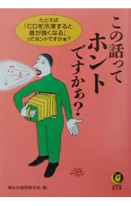 &nbsp;&nbsp;&nbsp; この話ってホントですかぁ？ 文庫 の詳細 出版社: 河出書房新社 レーベル: KAWADE夢文庫 作者: 素朴な疑問探究会 カナ: コノハナシッテホントデスカァ / ソボクナギモンタンキュウカイ サイズ...